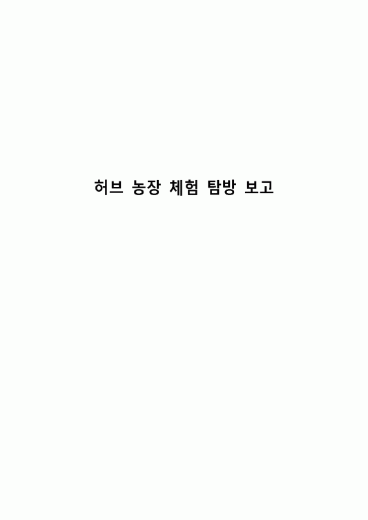 허브 농장 체험 탐방 보고