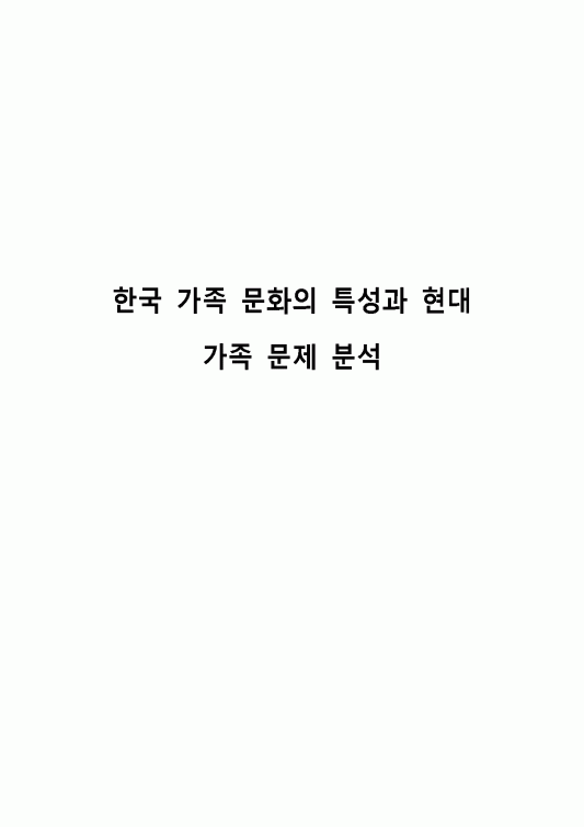 한국 가족 문화의 특성과 현대 가족 문제 분석