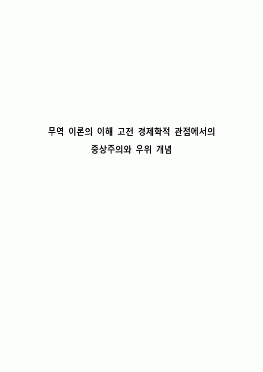 무역 이론의 이해 고전 경제학적 관점에서의 중상주의와 우위 개념