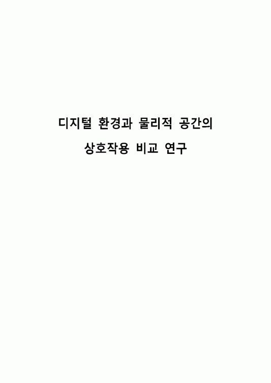 디지털 환경과 물리적 공간의 상호작용 비교 연구