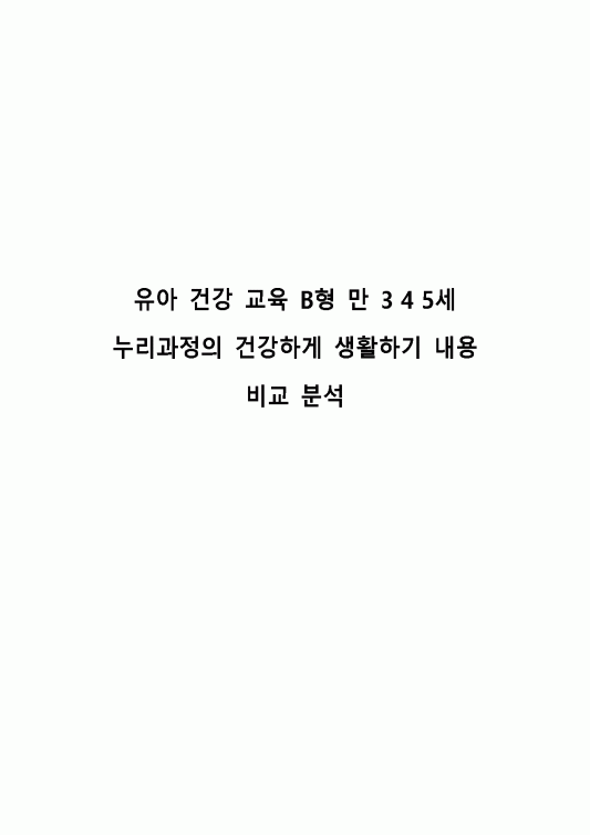 유아 건강 교육 B형 만 3 4 5세 누리과정의 건강하게 생활하기 내용 비교 분석
