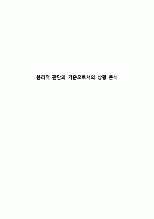 윤리적 판단의 기준으로서의 상황 분석