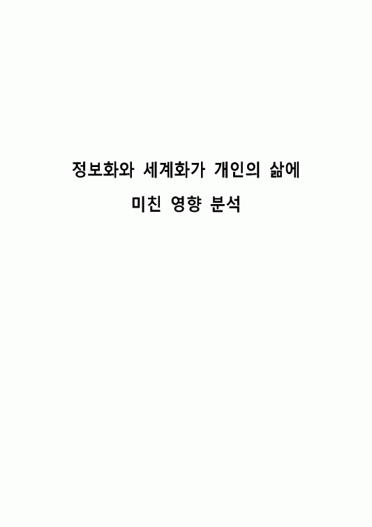 정보화와 세계화가 개인의 삶에 미친 영향 분석
