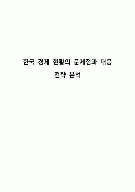 한국 경제 현황의 문제점과 대응 전략 분석