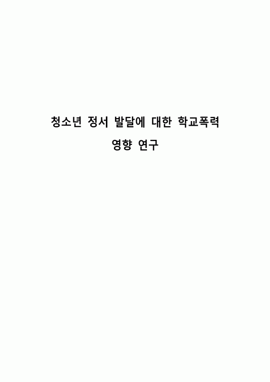 청소년 정서 발달에 대한 학교폭력 영향 연구