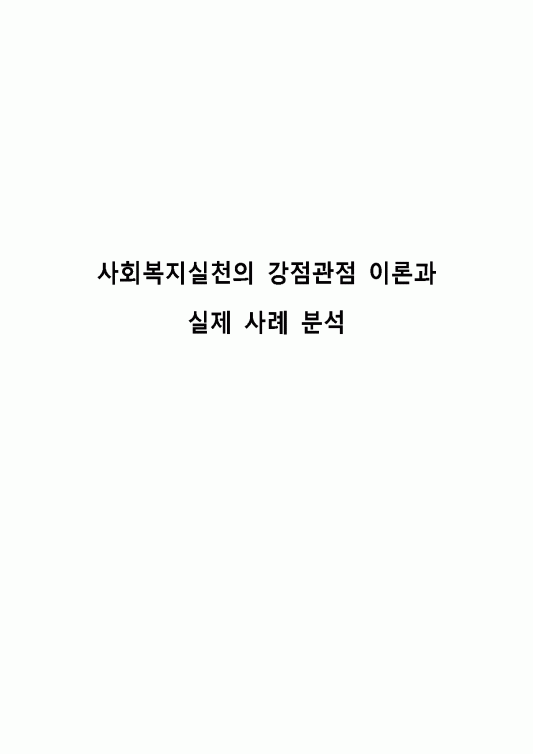 사회복지실천의 강점관점 이론과 실제 사례 분석