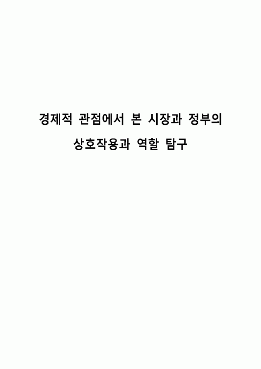 경제적 관점에서 본 시장과 정부의 상호작용과 역할 탐구