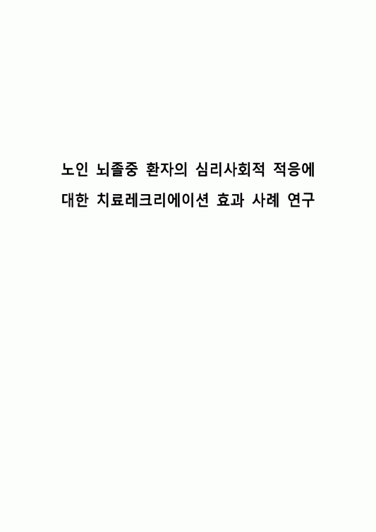 노인 뇌졸중 환자의 심리사회적 적응에 대한 치료레크리에이션 효과 사례 연구