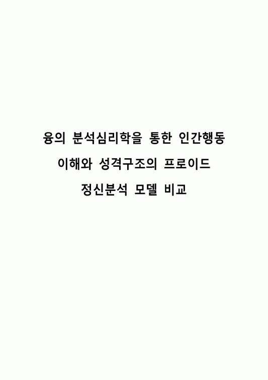 융의 분석심리학을 통한 인간행동 이해와 성격구조의 프로이드 정신분석 모델 비교