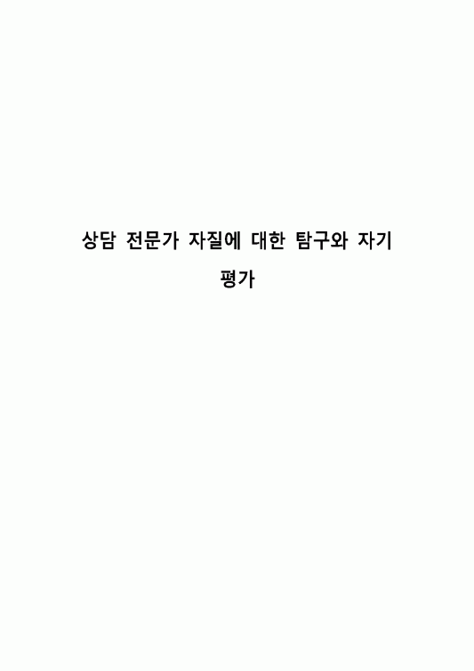 상담 전문가 자질에 대한 탐구와 자기 평가