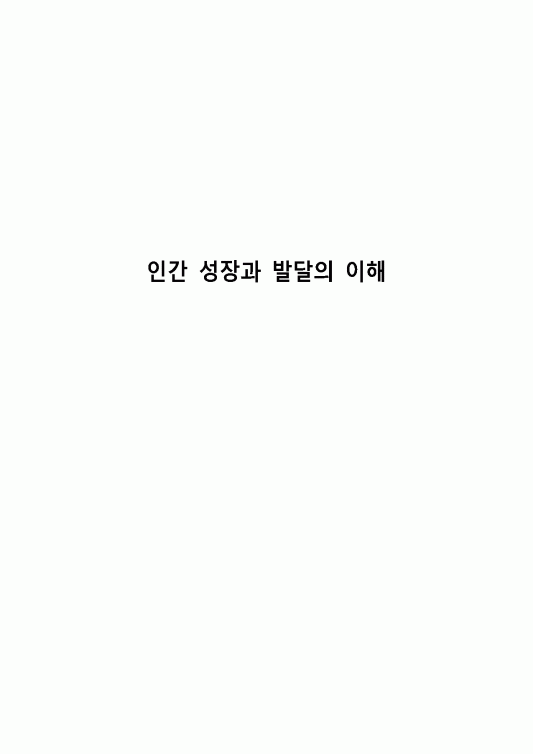 인간 성장과 발달의 이해