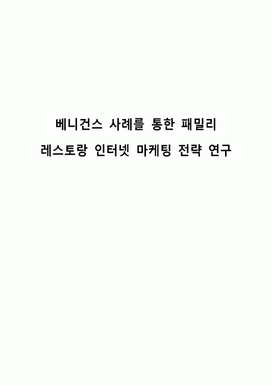 베니건스 사례를 통한 패밀리 레스토랑 인터넷 마케팅 전략 연구