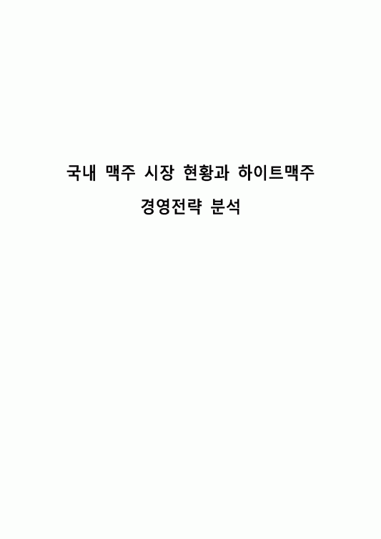 국내 맥주 시장 현황과 하이트맥주 경영전략 분석