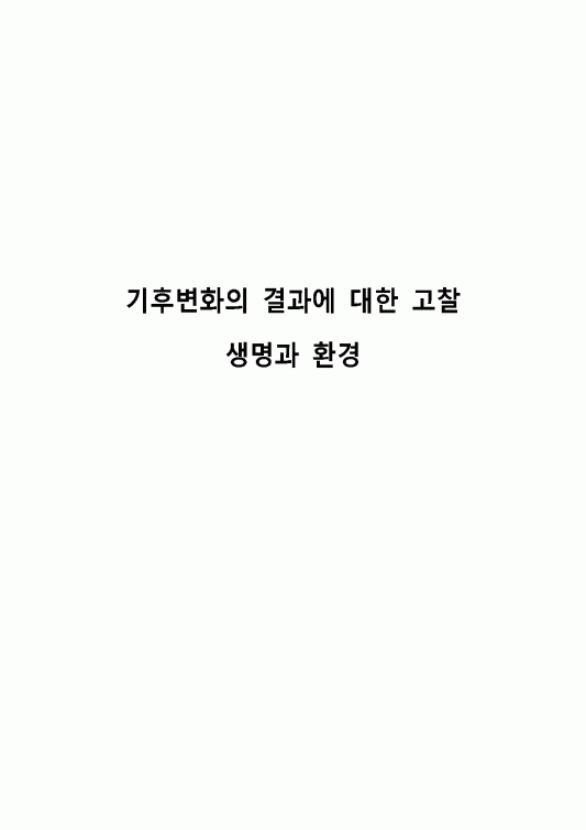 기후변화의 결과에 대한 고찰 생명과 환경