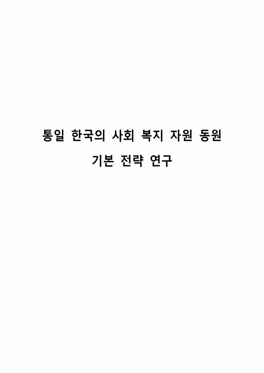 통일 한국의 사회 복지 자원 동원 기본 전략 연구