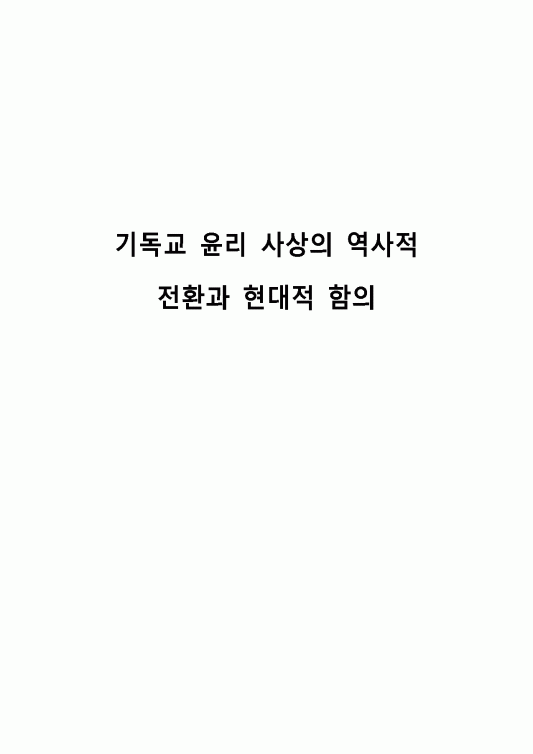 기독교 윤리 사상의 역사적 전환과 현대적 함의