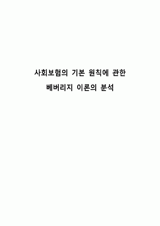 사회보험의 기본 원칙에 관한 베버리지 이론의 분석