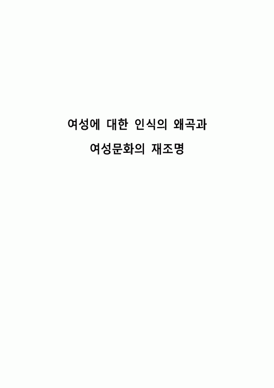 여성에 대한 인식의 왜곡과 여성문화의 재조명