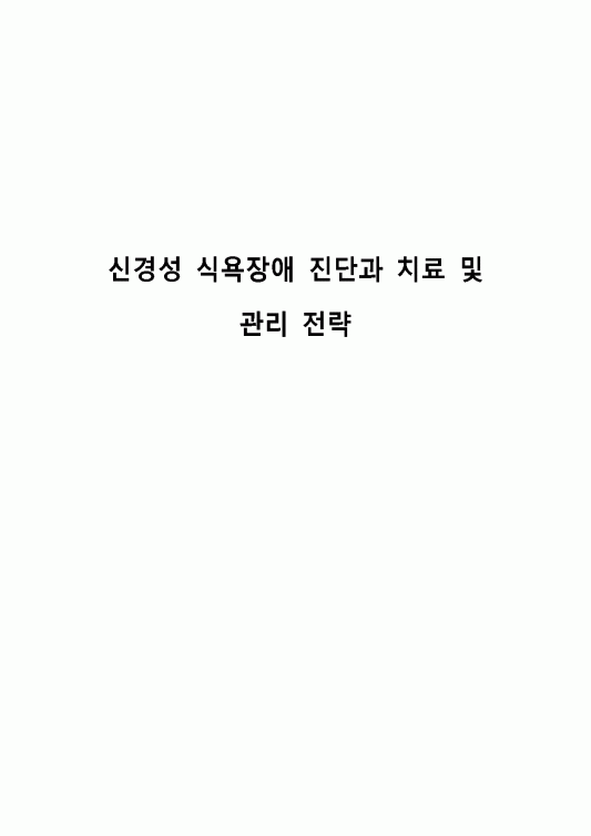 신경성 식욕장애 진단과 치료 및 관리 전략