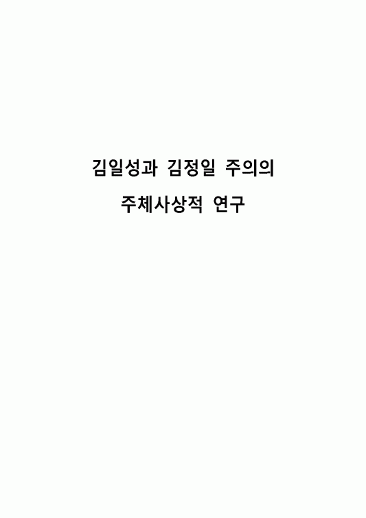김일성과 김정일 주의의 주체사상적 연구