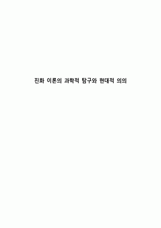 진화 이론의 과학적 탐구와 현대적 의의