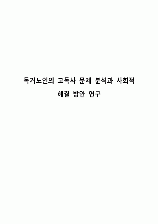 독거노인의 고독사 문제 분석과 사회적 해결 방안 연구