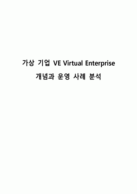 가상 기업 VE Virtual Enterprise 개념과 운영 사례 분석