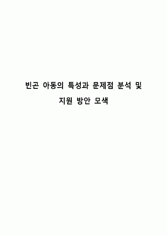 빈곤 아동의 특성과 문제점 분석 및 지원 방안 모색