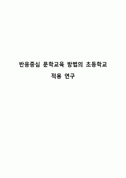 반응중심 문학교육 방법의 초등학교 적용 연구