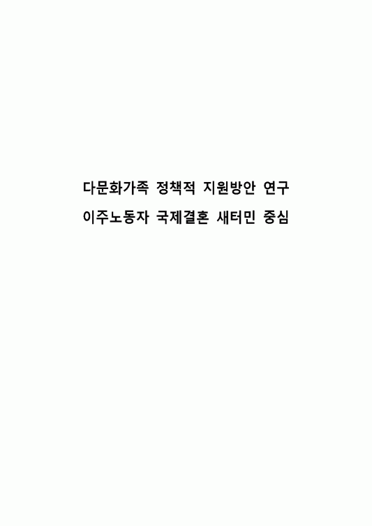 다문화가족 정책적 지원방안 연구 이주노동자 국제결혼 새터민 중심