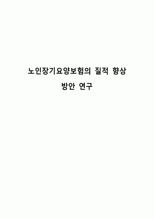 노인장기요양보험의 질적 향상 방안 연구