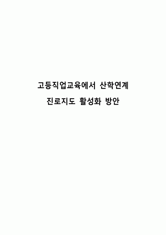 고등직업교육에서 산학연계 진로지도 활성화 방안