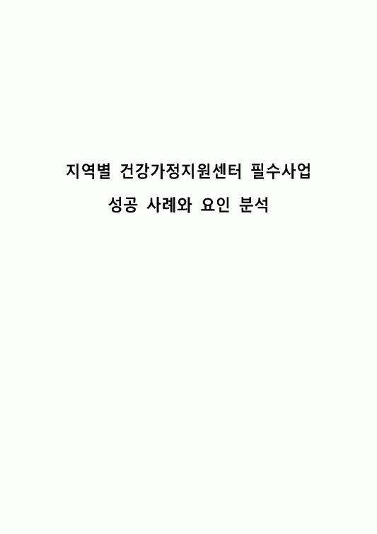 지역별 건강가정지원센터 필수사업 성공 사례와 요인 분석