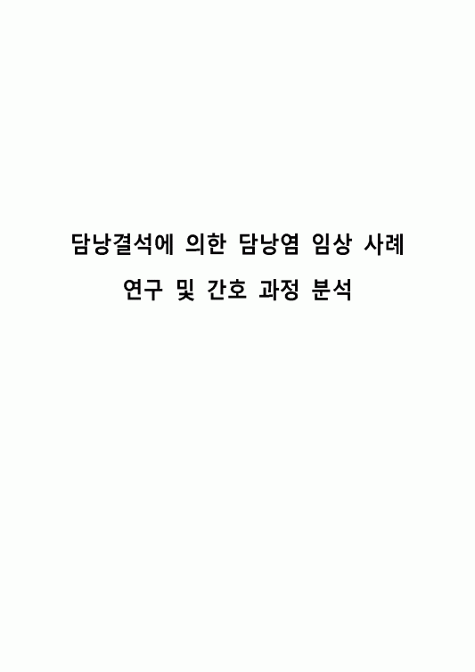 담낭결석에 의한 담낭염 임상 사례 연구 및 간호 과정 분석