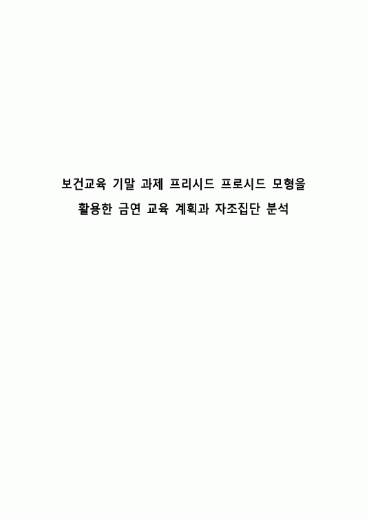 보건교육 기말 과제 프리시드 프로시드 모형을 활용한 금연 교육 계획과 자조집단 분석