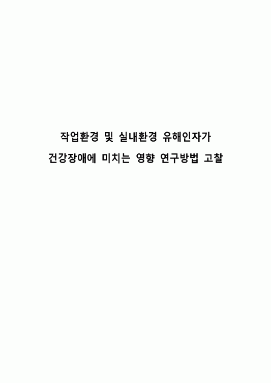 작업환경 및 실내환경 유해인자가 건강장애에 미치는 영향 연구방법 고찰