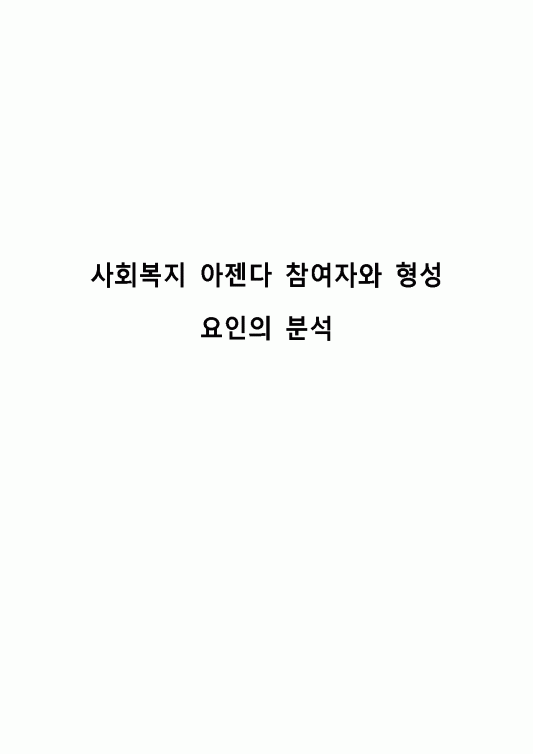 사회복지 아젠다 참여자와 형성 요인의 분석