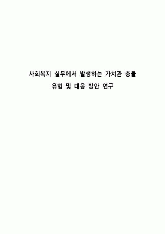 사회복지 실무에서 발생하는 가치관 충돌 유형 및 대응 방안 연구