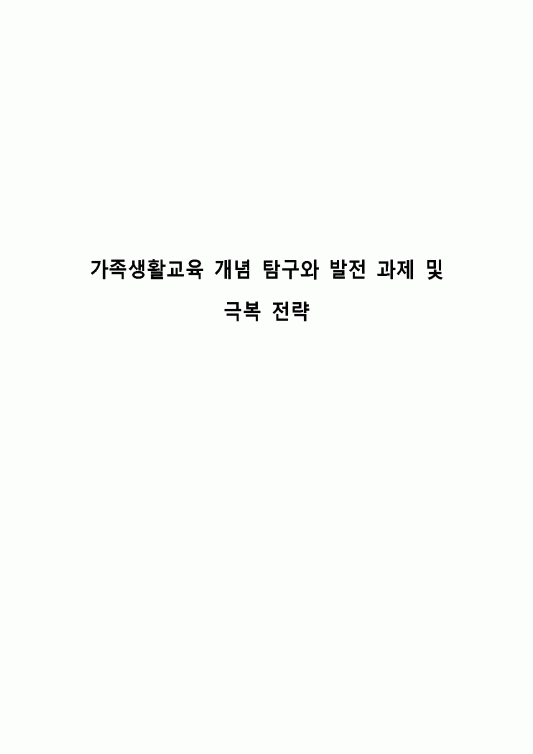 가족생활교육 개념 탐구와 발전 과제 및 극복 전략