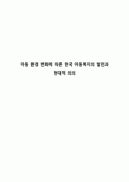 아동 환경 변화에 따른 한국 아동복지의 발전과 현대적 의의
