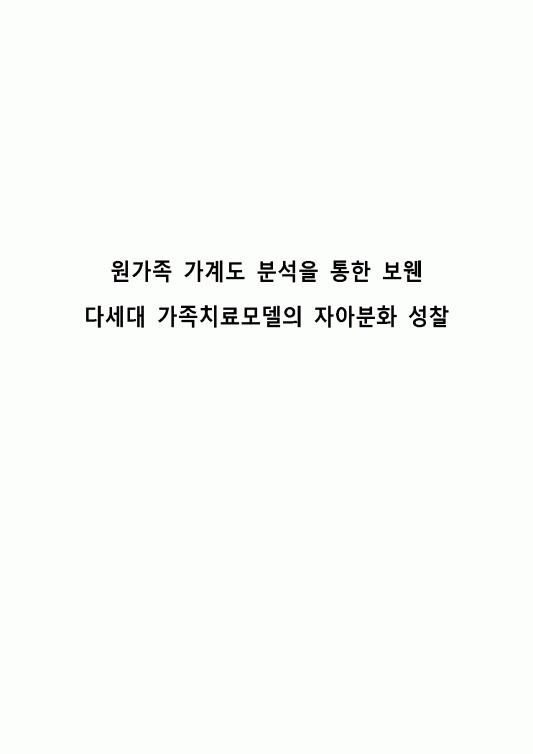 원가족 가계도 분석을 통한 보웬 다세대 가족치료모델의 자아분화 성찰