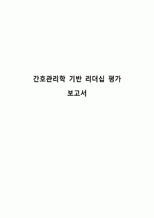 간호관리학 기반 리더십 평가 보고서