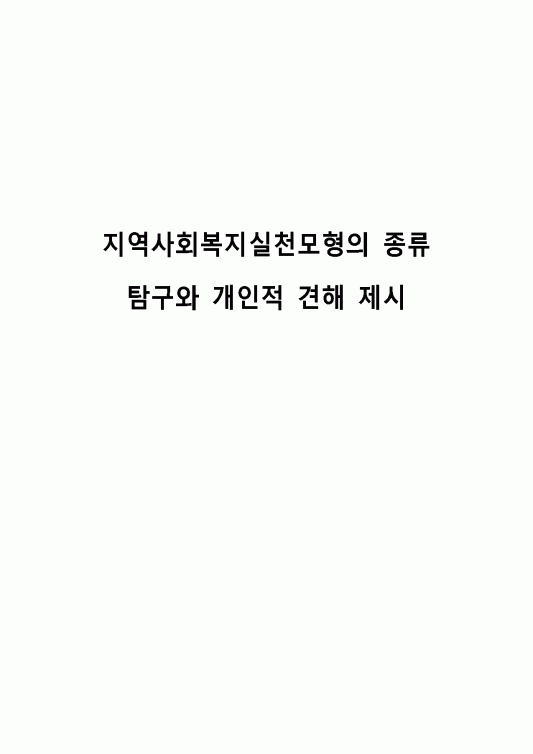 지역사회복지실천모형의 종류 탐구와 개인적 견해 제시