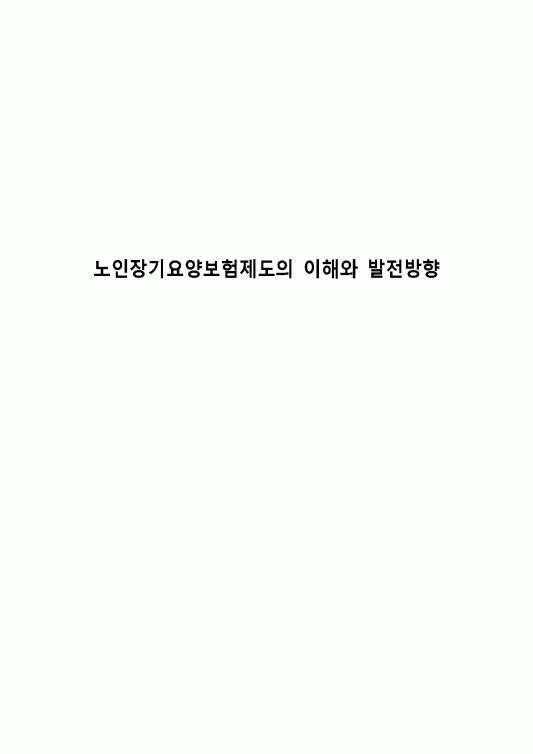 노인장기요양보험제도의 이해와 발전방향