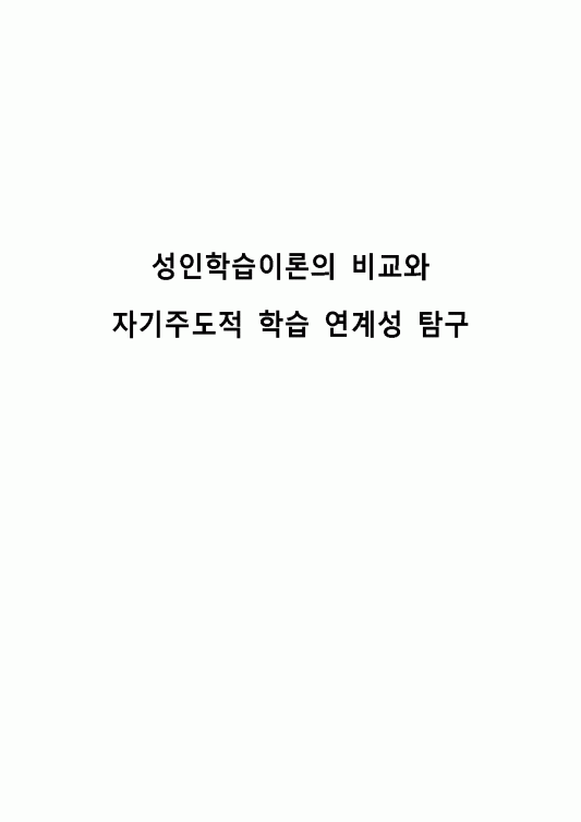 성인학습이론의 비교와 자기주도적 학습 연계성 탐구