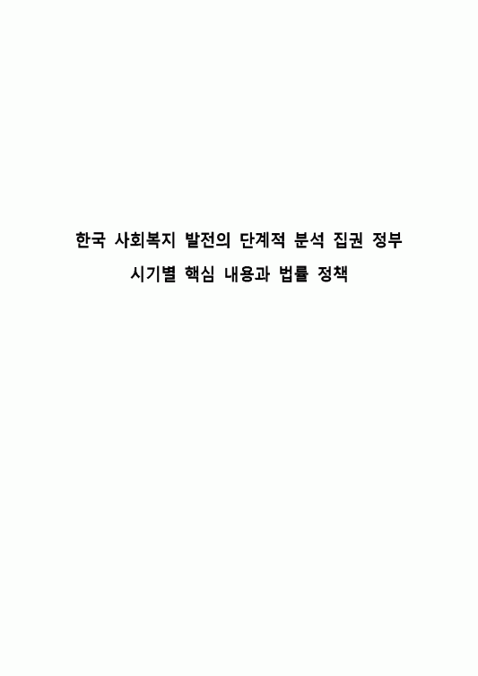 한국 사회복지 발전의 단계적 분석 집권 정부 시기별 핵심 내용과 법률 정책