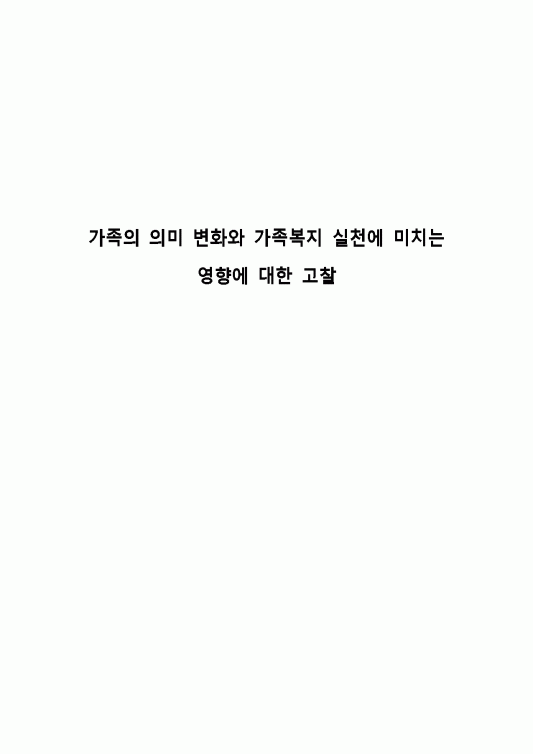 가족의 의미 변화와 가족복지 실천에 미치는 영향에 대한 고찰