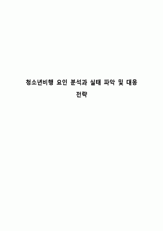 청소년비행 요인 분석과 실태 파악 및 대응 전략