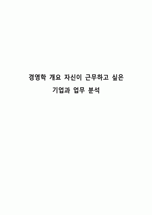 경영학 개요 자신이 근무하고 싶은 기업과 업무 분석