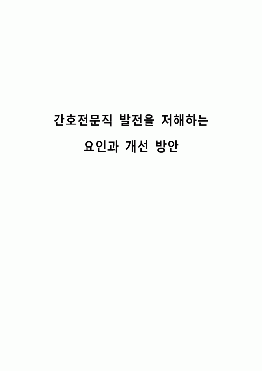 간호전문직 발전을 저해하는 요인과 개선 방안